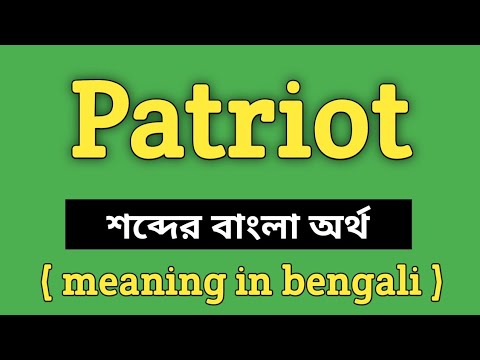 Patriot Meaning in Bengali || Patriot শব্দের বাংলা অর্থ কি? || Word Meaning Of Patriot