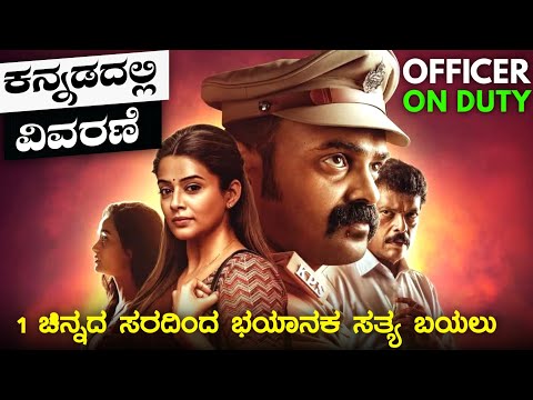OFFICER ON DUTY explained in Kannada | Malayalam movie story | adventure mystery movie in kannada