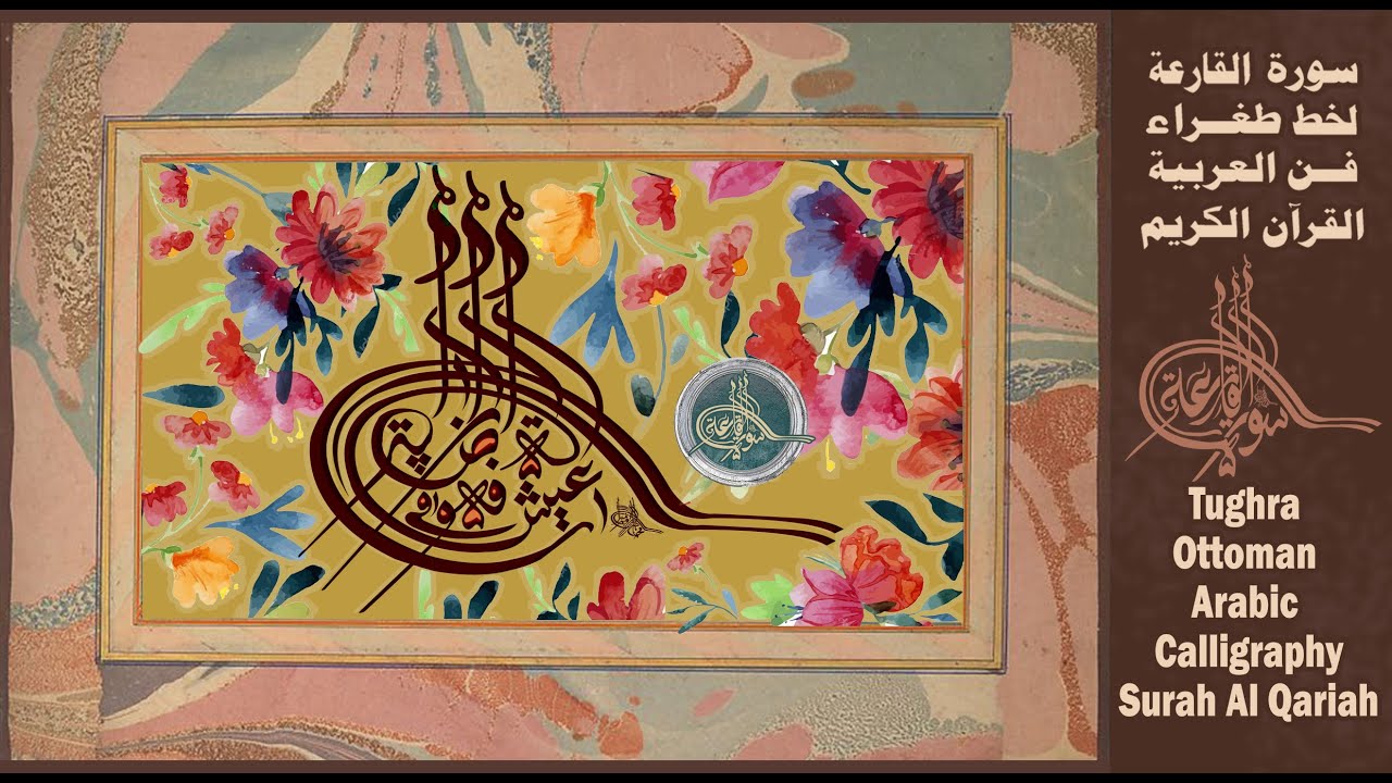 Tughra Ottoman Arabic Calligraphy Art l Surah Al Qari ah سورة القارعة