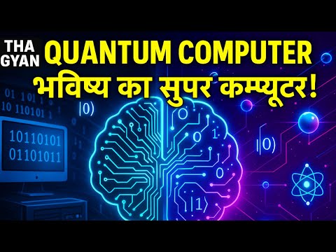What is Quantum Computing ? Explained in Hindi | The Gyan