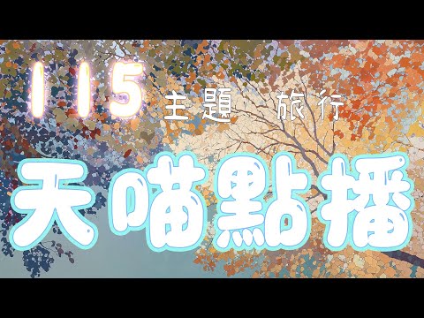 天喵點播🎵 115 題目 旅行 🟡音樂live|音樂推介 輕鬆 傾計 聽歌 偷閒 |主持及製作:天喵 @喵式生活RADIO|香港廣東話節目