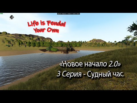 Steam Community :: Video :: Life is feudal Your Own Новое Начало 2 0 ...
