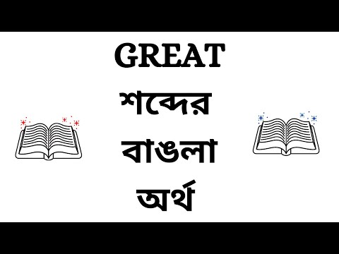 Great Meaning in Bengali