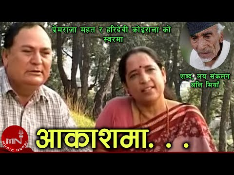 "आकाशमा" Aakash Ma - Hari Devi Koirala & Prem Raja Mahat | Ali Miya | Nepali Song