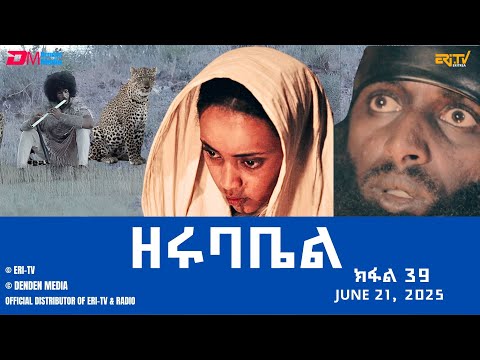 ዘሩባቤል - ተኸታታሊት ፊልም - ክፋል 39 | Eritrean Drama - zerubabel (Part 39) - June 21, 2025