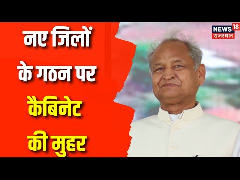 New Districts in Rajasthan: Jaipur ग्रामीण को बना दिया गया जिला, जल्द जारी होगा Notification