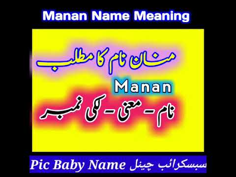 Manan Name Meaning in Urdu | Manan naam ka matlab | منان نام کے معنی By Baby Name Creator MyShorts