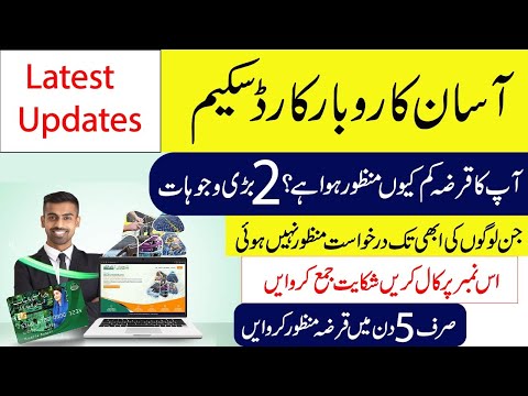 Asaan Karobar Card official complaint portal | Why Your Loan Was Approved Less? | Full Guide in Urdu