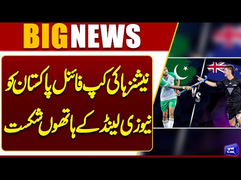 Pakistan Defeated By New Zealand | Nations Hockey Cup | Men’s Nations Cup 2024-25 | Dunya News