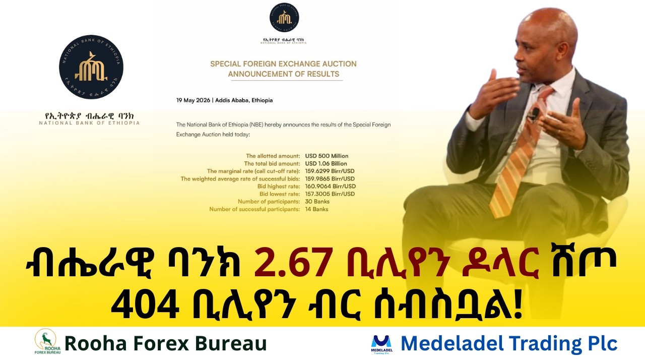 ብሔራዊ ባንክ 2.67 ቢሊየን ዶላር ሸጦ 404 ቢሊየን ብር ሰበሰበ! ዝርዝር ትንታኔ!