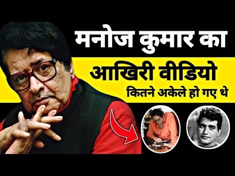 अलविदा मनोज कुमार जी 🙏 MANOJ KUMAR: The Iconic Bollywood Actor's Life Story in Hindi rip monoj kumar