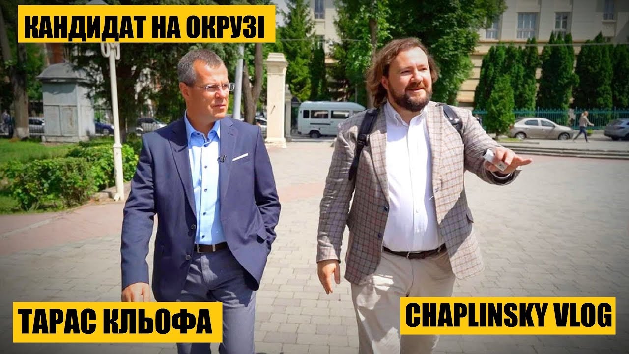 CHAPLINSKY VLOG - Кандидат на окрузі | Тарас Кльофа про здорову ...