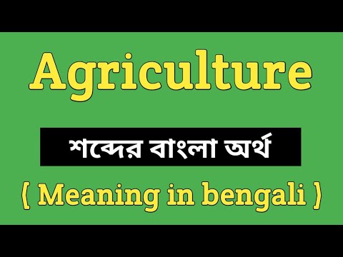 Agriculture Meaning in Bengali || Agriculture শব্দের বাংলা অর্থ কি? || Word Meaning Of Agriculture