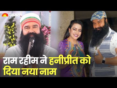 Ram Rahim ने बदला हनीप्रीत का नाम, डेरे की गद्दी को लेकर कह दी बड़ी बात