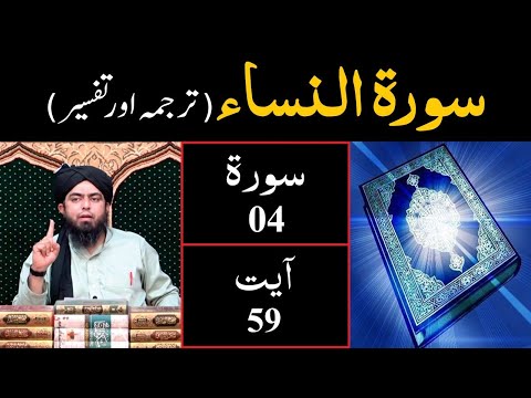 Surah-04 (An-NISAA) | Ayat 59 | Tarjuma & Tafseer | Engineer Muhammad Ali Mirza