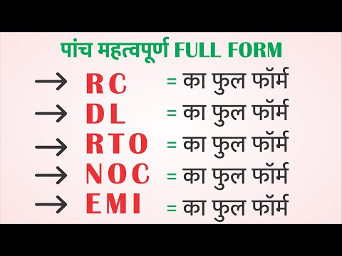 EMI, NOC, RTO, RC और DL का फुल फार्म क्या होता है? What is full form of आरसी, आरटीओ, एनओसी, ईएमआई ..