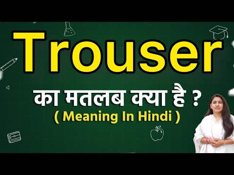 Trouser meaning in hindi | Trouser ka matlab kya hota hai | Word meaning