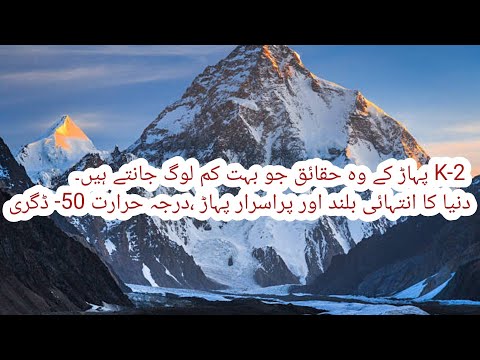 K2 Pakistan | K2 documentary in Urdu | killer mountain of the world K2 mountain in Pakistan |