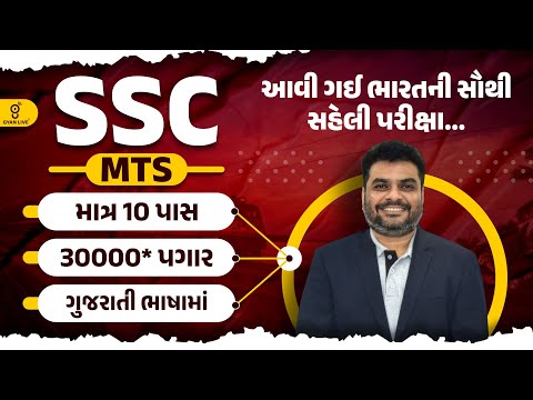 SSC | MTS | આવી ગઈ ભારતની સૌથી સહેલી પરીક્ષા....માત્ર 10 પાસ | 30000* પગાર | ગુજરાતી ભાષામાં | @01pm