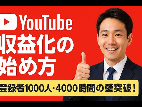 【超初心者向け】YouTube収益化のやり方をゼロから解説!2025年最新ルール対応版!