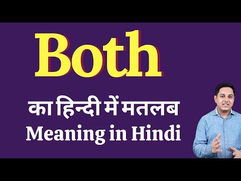 Both meaning in Hindi | both का हिंदी में अर्थ | explained both in Hindi