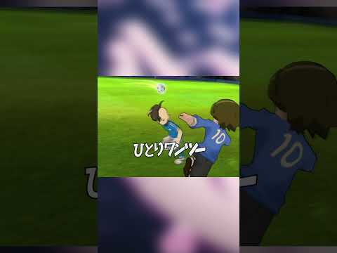 The Weakest Inazuma Eleven Hissatsus! #shorts