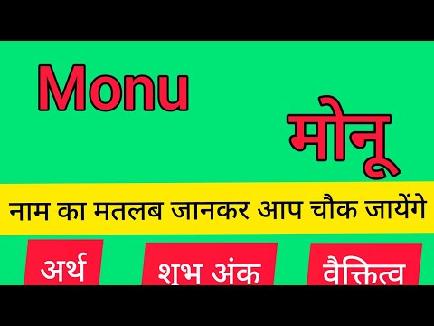 Monu name meaning in hindi | monu naam ka matlab