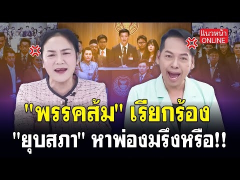 "พรรคส้ม" เรียกร้อง "ยุบสภา" หาพ่องมรึงหรือ!! 27/6/2568
