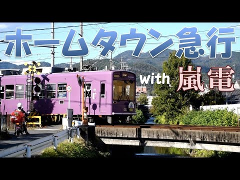 【昭和の名曲】ホームタウン急行(エクスプレス) with 嵐電 ― 鉄道公安官 主題歌 ―