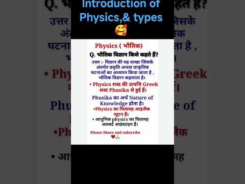 introduction of physics # definition of physics and type of physics #modernphysics #physicalscience
