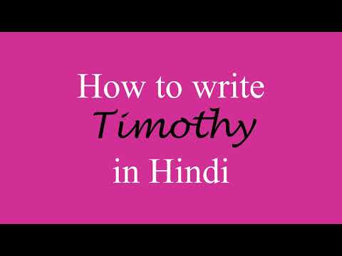 How to write Timothy in Hindi