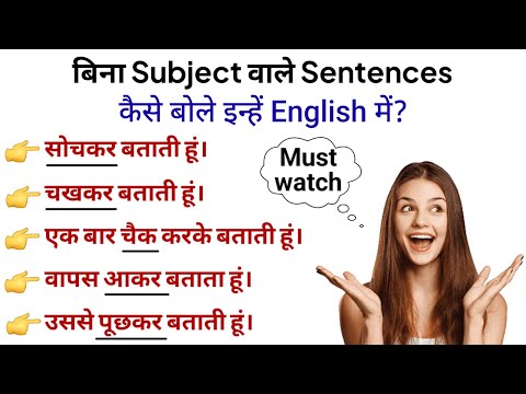 बिना Subject वाले Sentences - How to say in English|Advanced English Structure|Daily use sentences