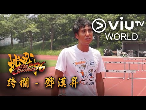 《挑戰1996》EP 5 - 跨欄 - 鄧漢昇