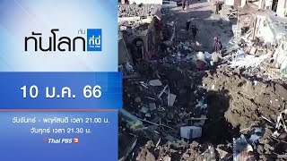 [Live] ทันโลก กับ ที่นี่ Thai PBS | 10 ม.ค. 66 | Thai PBS รายการไทยพีบีเอส