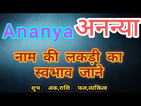 Ananya name ka matlab kya hota hai || ananya name meaning in hindi || ananya name ka arth