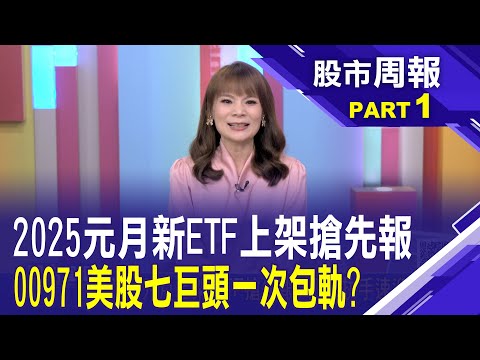2025元月上架ETF搶先報! 五檔拼手速迎紅盤?00971將美股7巨頭一次「包軌」!發車來得及? - 理財板 | Dcard