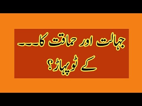 جہالت اور حماقت کا۔۔۔کے ٹوپہاڑ؟ | Practical Wisdom360 | پریکٹیکل وزڈم 360