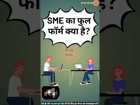 SME का फुल फॉर्म क्या है | What is the full form of SME