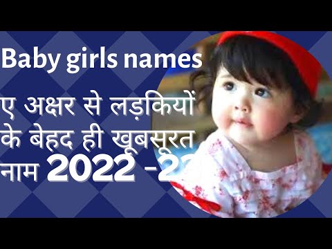 ए से नाम लिस्ट गर्ल Hindu Hindu Boy names starting with ae #babygirlnames #newnames #babygirlnames