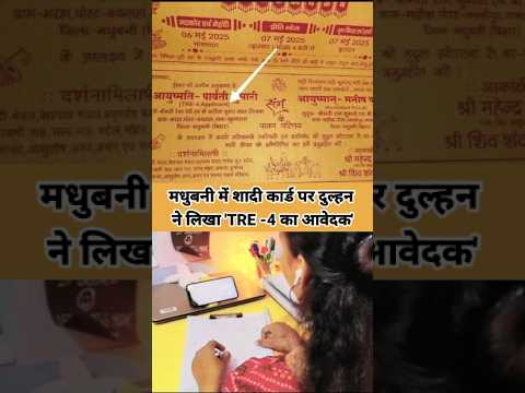 Bihar Wedding Card Viral || Bihar shadi Special ||#bihar #bpsc #tre4 #shorts #viralshorts