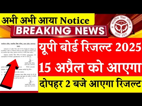 up board result 2025 kab aayega | up board result 2025 kb aayega | up board result 2025 | up board