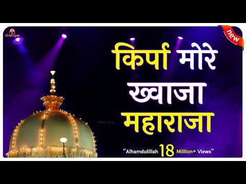 Kirpa More Khwaja Maharaja Karo Kirpa(Khawaja Garib Nawaz Qawwali 2018)