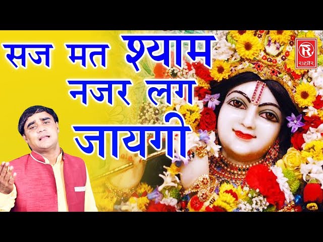 Saj Mat Shyam Najar Lag Jayegi Lyrics. सज मत श्याम नजर लग जाएगी लिरिक्स