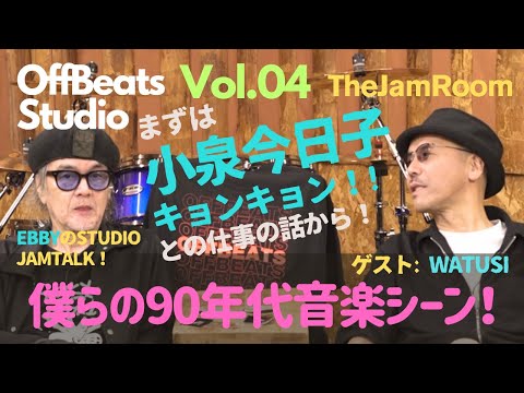 TJR Vol.04 EBBY Studio対談 "JamTalk" 第2話 「僕らの90年代音楽シーン!前編 〜小泉今日子仕事話〜」ゲストWatusi #EBBY #watusi #小泉今日子