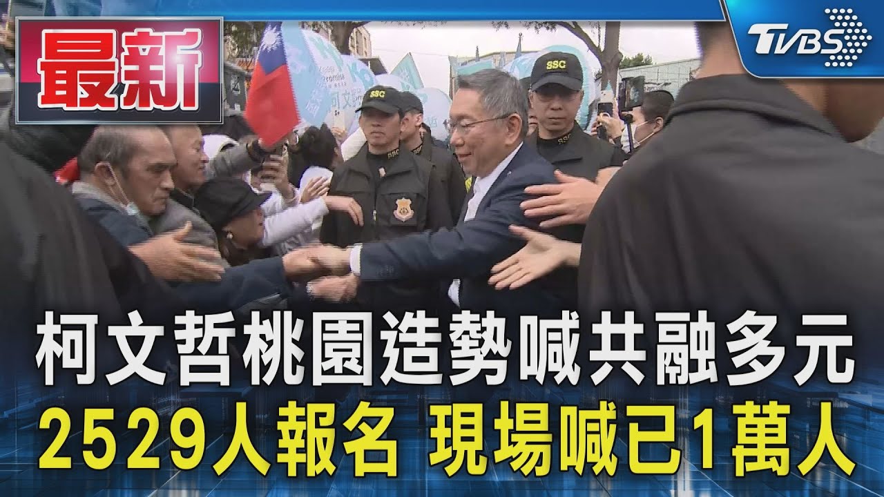 [黑特] TVBS 高級酸....2529人報名 現場破萬名 - 看板HatePolitics - PTT網頁版