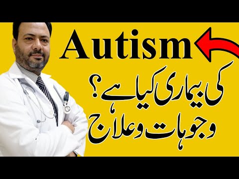 autism in urdu || autism spectrum disorder || ASD ||
