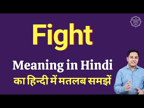 Fight meaning in Hindi | Fight का हिंदी में अर्थ | explained Fight in Hindi