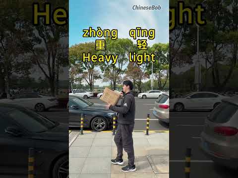 [Chinese words] Quick, slow, heavy, light, fun, boring, Learn Chinese with Bob