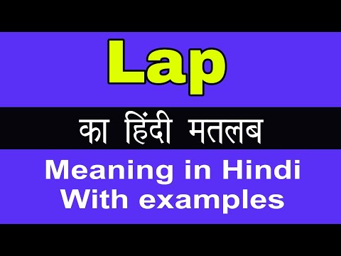 Lap Meaning in Hindi/Lap का अर्थ या मतलब क्या होता है