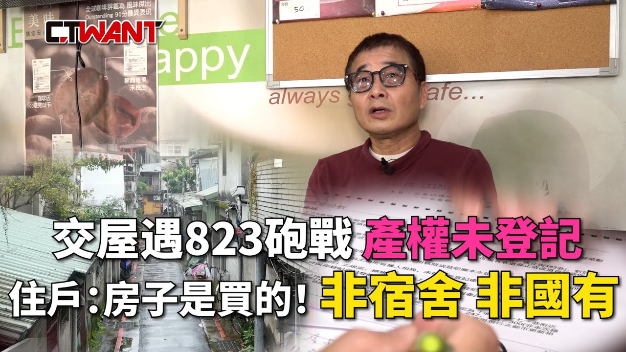 交屋遇823砲戰產權未登記 住戶：房子是買的！非宿舍 非國有 | 影音 | CTWANT